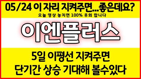 이엔플러스 🔥좋은데요🔥 여의도슈퍼개미 이엔플러스 리튬 관련주 에코프로 에코프로비엠 하이드로리튬 어반리튬 금양 2차전지 Posco 내일급등주 주식 종목추천 단타의민족