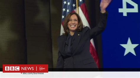 ကာမလာဟဲရစ် ပထမဆုံး အမျိုးသမီး သမ္မတ ဖြစ်လာ မလား Bbc News မြန်မာ
