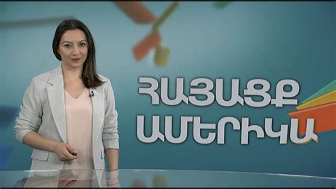 Ապրած կյանքի և ներկայիս իրականության մասին ՀԱՅԱՑՔ ԱՄԵՐԻԿԱ Youtube