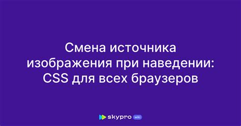 Смена источника изображения при наведении Css для всех браузеров