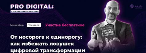 От носорога к единорогу: как избежать ловушек цифровой трансформации в ...