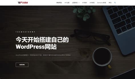Wp主题站 推荐优质wordpress主题与插件