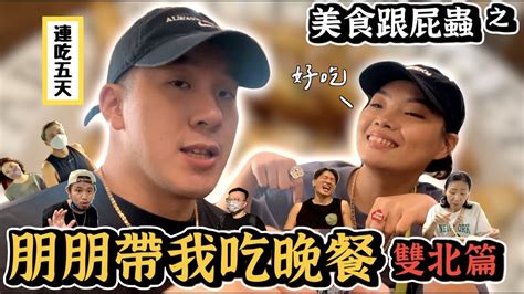 【生活不丹yo】挖掘雙北在地美食go Go 『美食俗之朋友帶我吃晚餐』ep1 不可能好吃的東西七點前就關店吧？！ Youtube