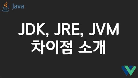 [java] Jdk Jre Jvm 차이점