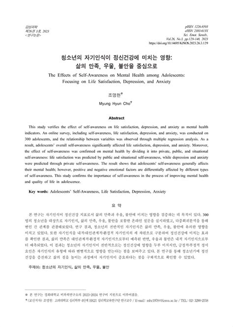 청소년의 자기인식이 정신건강에 미치는 영향 삶의 만족 우울 불안을 중심으로 Koreascholar