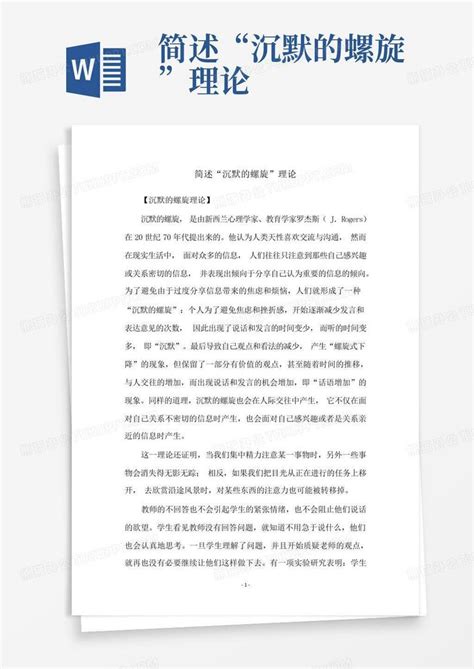 简述沉默的螺旋理论Word模板下载 编号lpmakgko 熊猫办公