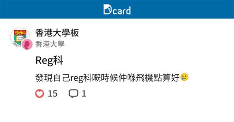 reg科 香港大學板 dcard