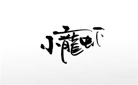 艺术英文字体素材 艺术英文字体模板 艺术英文字体图片免费下载 设图网