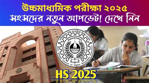 Hs Exam 2025 ২০২৫ সালেই শেষ উচ্চমাধ্যমিক কবে পরীক্ষা Wbchse নতুন