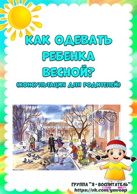 Как одевать ребенка весной скачать и распечатать