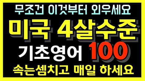 리스닝영어 지금 안하면 진짜 늦어요 필수기초 영어표현 100개 툭치면 나올때까지 매일 틀어두세요 미국 4살 수준 영어 영어회화 왕초보영어 Youtube