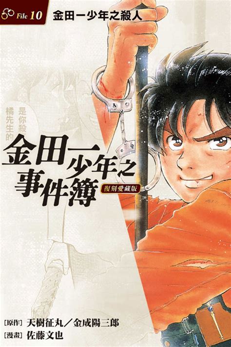 金田一少年之事件簿 復刻愛藏版 10 金田一少年之殺人悬疑推理漫画台湾馆书籍分类有店网路书店