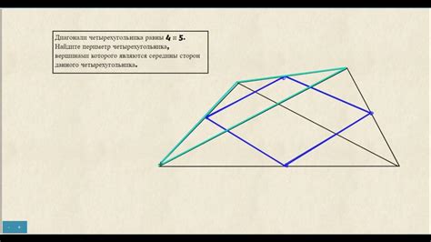 Найти периметр четырехугольника вершины которого лежат на серединах сторон другого