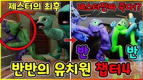 반반의 유치원4 제스터의 최후 진짜 죽나 새로운 보스 떡밥 등장 역대급 보스전 [반반의 유치원 챕터4] Youtube