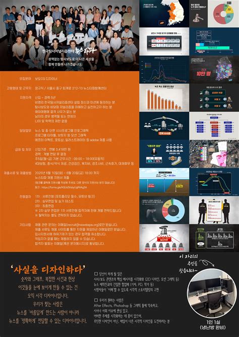 뉴스타파 뉴스타파 보도cg 디자이너 담당 채용 공고 ‘사실을 디자인하다 숫자와 그래프 복잡한 사건과 현상 이것들을 눈에 보이게 만들 수 있는 건 오직 시각