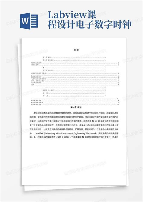 Labview课程设计 电子数字时钟word模板下载编号laaongby熊猫办公