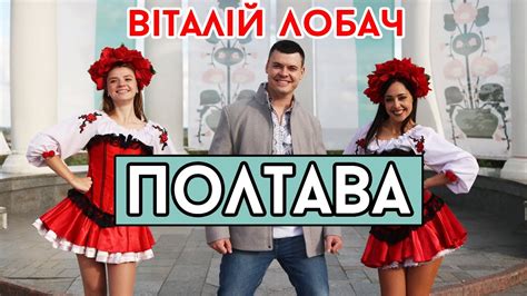 Віталій Лобач Полтава Youtube