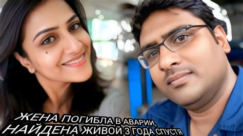 Он Считал Что Потерял Жену В Аварии Но Через Три Года Она Нашлась В Другом Штате Youtube