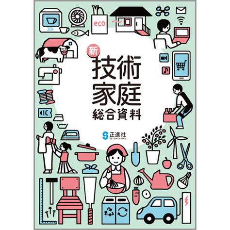 新技術家庭総合資料 中学校教材 技術・家庭 資料集 株式会社正進社 教育図書教材の出版