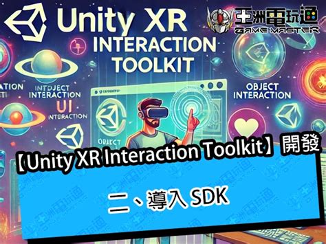 unity xr interaction toolkit 開發｜二、導入 sdk【3 0 以上版本】