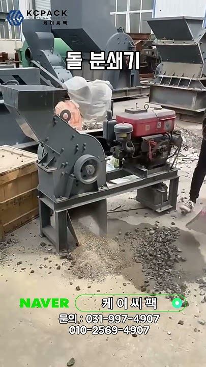 돌 분쇄기 Youtube