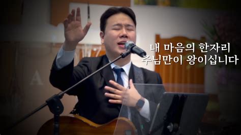 내 마음의 한자리 And 주님만이 왕이십니다 Youtube