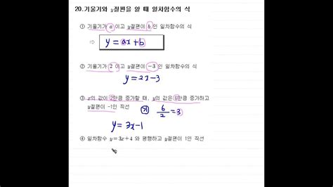 20기울기와 Y절편을 알 때 일차함수의 식 Youtube