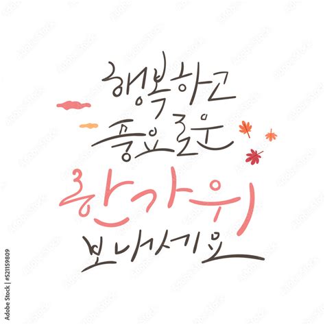 추석 캘리그라피 행복하고 풍요로운 한가위 보내세요 Stock Vektorgrafik Adobe Stock