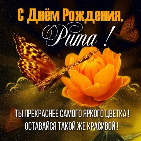 Картинка с днем рождения девушке Рите поздравляйте бесплатно на