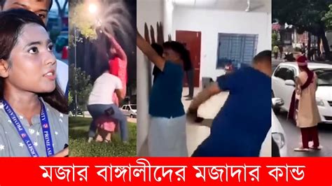 অস্থির বাঙালি Part 22 😂😂 বাঙ্গালিদের মজার কান্ড 😂 Bangla Funny