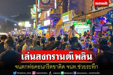 ในประเทศ ลุ้นระทึกนับชั่วโมงช่วยสาววัย 30 ปีเล่นสงกรานต์เพลินจนตกท่อคอนกรีตขาติด