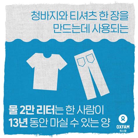 옥스팜 청바지 한 벌과 티셔츠 한 장을 만드는데⠀ 물