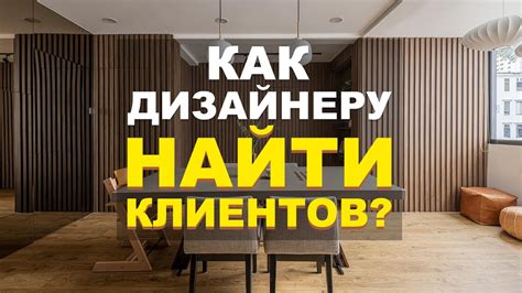 Как найти клиентов дизайнеру интерьера Маркетинг для новичков и Про Подкаст Youtube