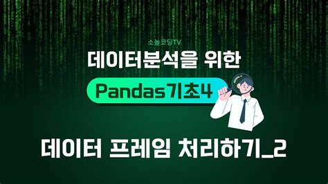 데이터분석을 위한 Pandas기초4 데이터 프레임 처리하기2 Youtube