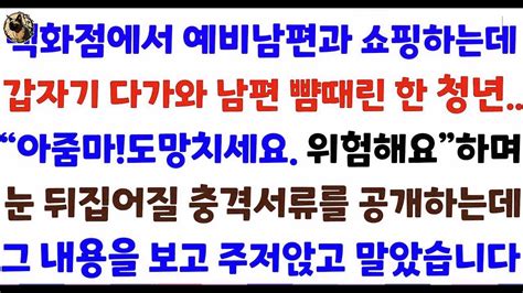 반전실화사연백화점에서 예비남편과 쇼핑하는데 갑자기 다가와 남편 뺨을 때리는 한 청년아줌마 도망치라며 충격적인 서류