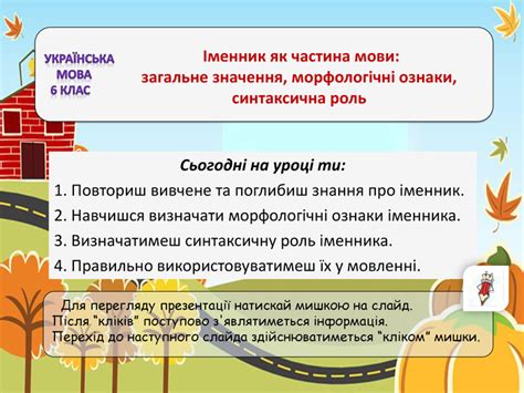 Презентація на тему Іменник як частина мови загальне значення морфологічні ознаки