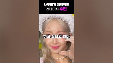 스테이시 수민 사투리가 매력적이네 Youtube