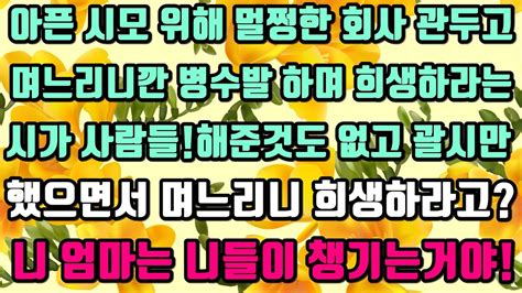 카카오실화사연 아픈 시모 위해 멀쩡한 회사 관두고 며느리니깐 병수발 하며 희생하라는 시댁 사람들해준것도 없고 괄시만 했으면서 며느리니 희생하라고 Youtube