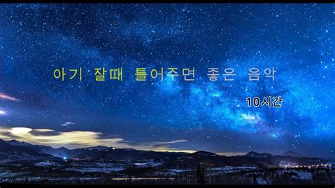 10시간 부모의 마음을 편안히 해주는 아기 자장가 Youtube