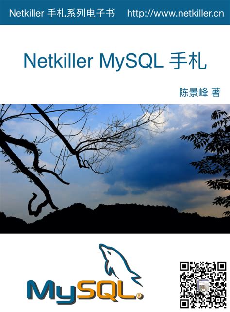 Netkiller MySQL 手札