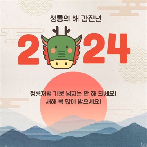 2024 갑진년 구정 설날 명절 인사말 문자 단톡방 센스있는 인사 문구 글귀 무료 다운 천국