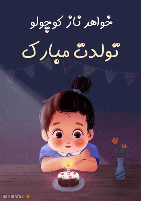 جملات و متن تبریک تولد خواهر کوچیکتر عکس نوشته و استوری