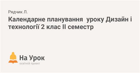 Календарне планування уроку Дизайн і технології 2 клас ІІ семестр