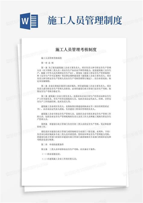 施工人员管理考核制度word模板下载编号ljwvappq熊猫办公