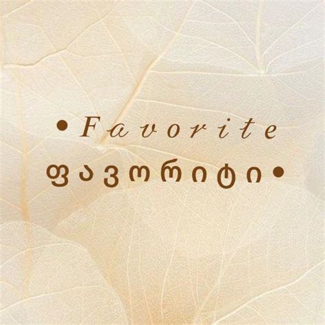 Favorite • ფავორიტი