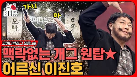 티비냥 진호형 이 코너 대사 없었죠⊙ ⊙ 맥락 없이 좌짝에서 우짝으로 가면 다 되는 아무 말 어르신 이진호 코미디빅리그 Youtube