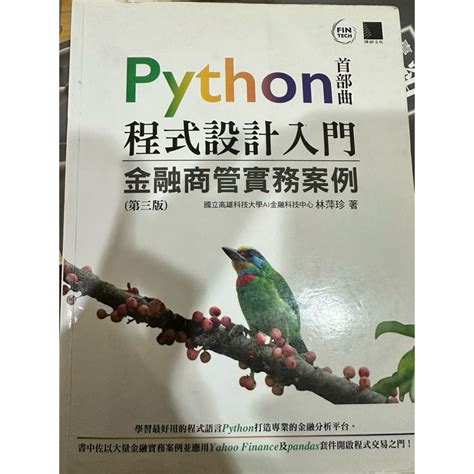 Python 程式設計入門 金融商管實務案例（第三版） 蝦皮購物