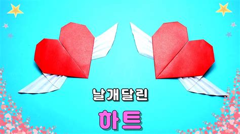 날개달린 하트 접기origami Easy Heart With Wings Craft하트 종이접기하트 색종이접기하트접기