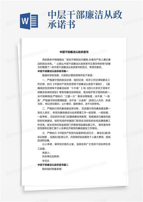 中层干部廉洁从政承诺书Word模板下载 编号lpzzdgdv 熊猫办公
