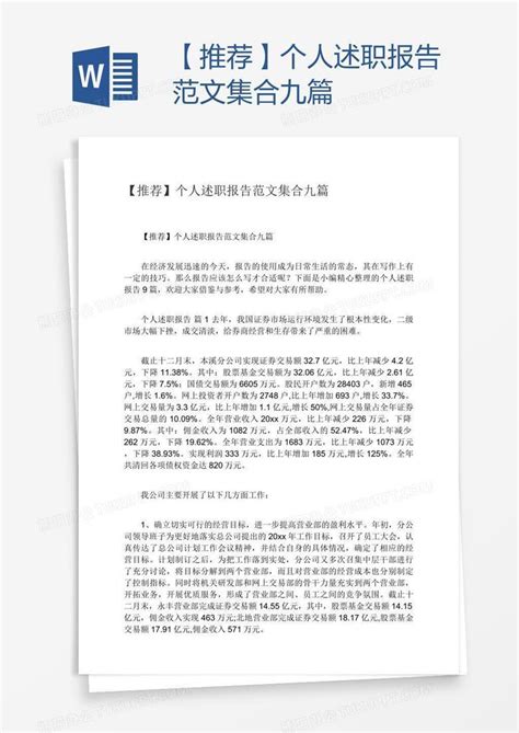 推荐个人述职报告范文集合九篇Word模板下载 编号mvaarakx 熊猫办公